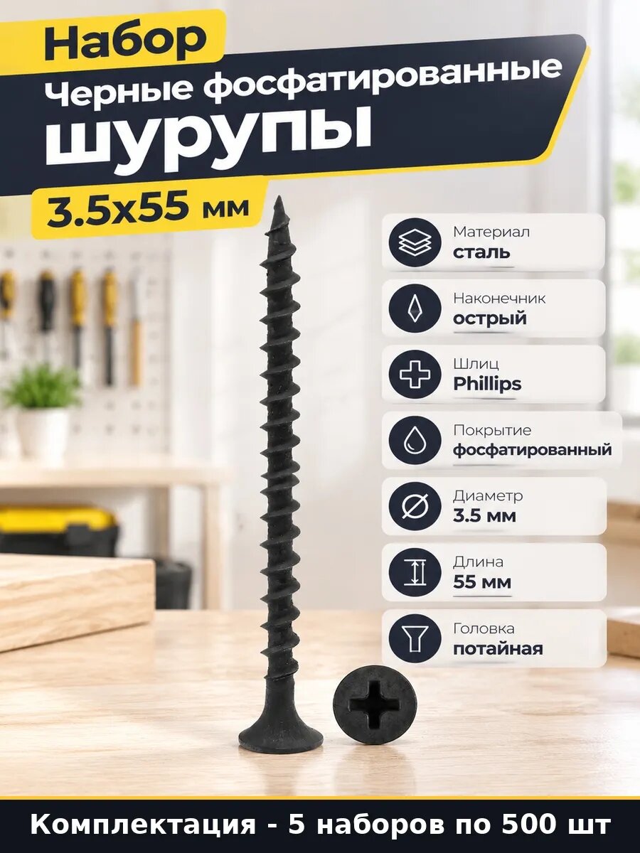 Набор Саморезы по дереву фосфатированные 3.5х55 мм 2500 шт