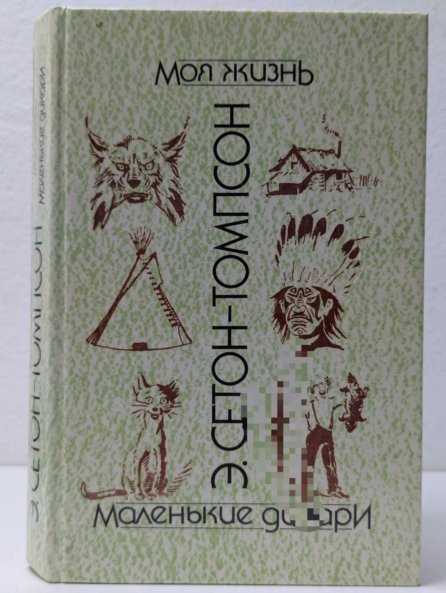 Моя жизнь. Маленькие дикари Сетон-Томпсон Эрнест 1991