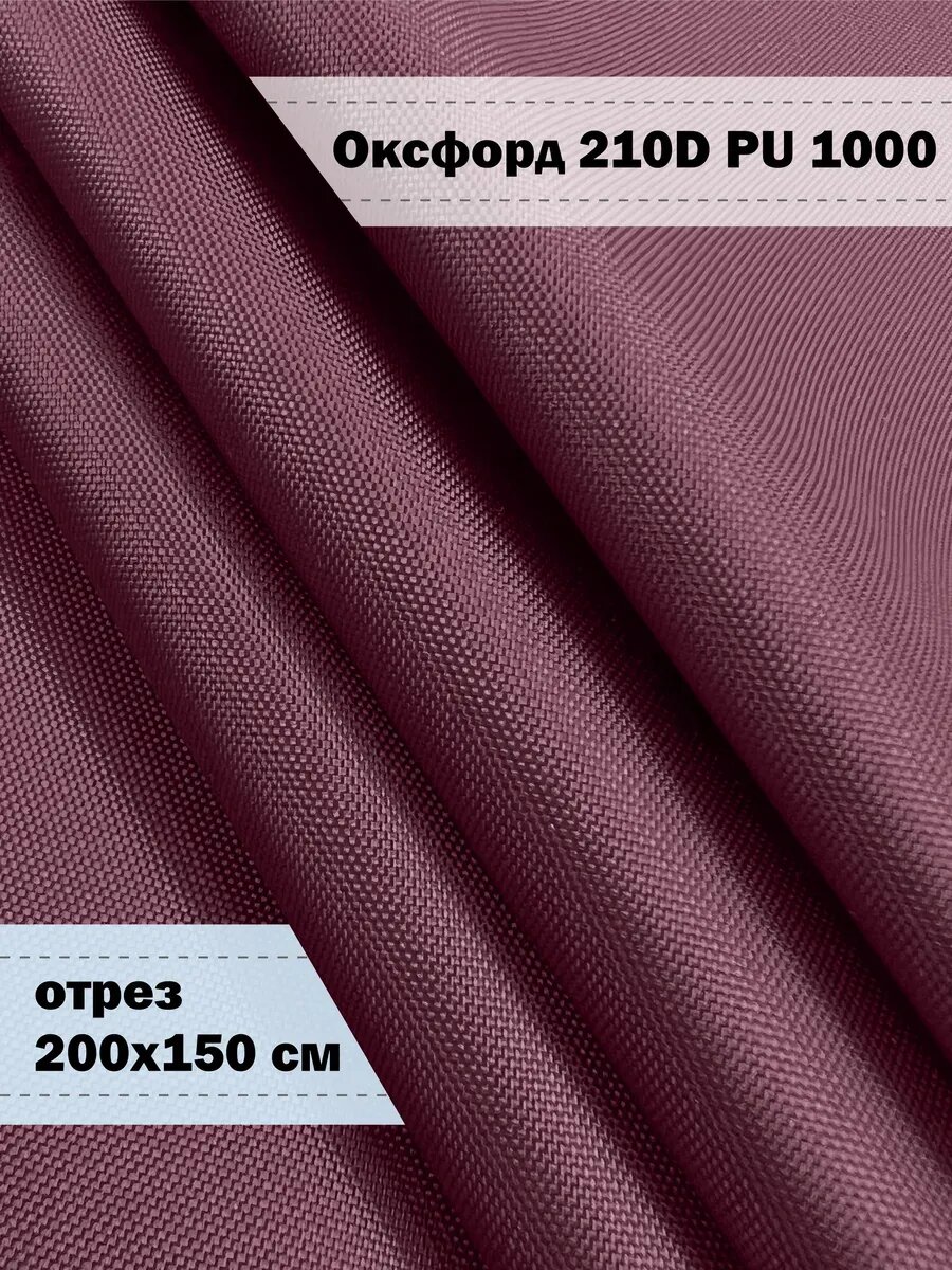 Ткань плащевая 210D PU 1000 Оксфорд 2х1,5 м