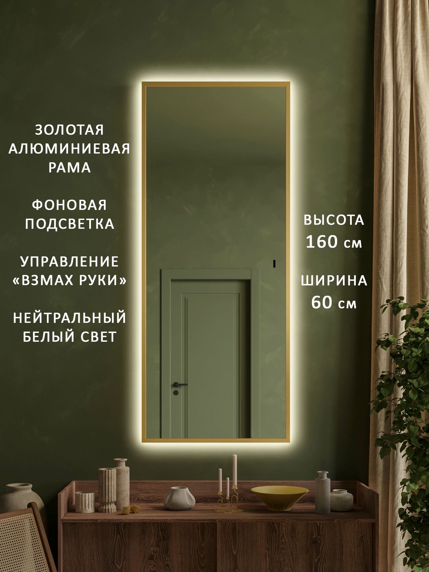 Зеркало настенное в прихожую в полный рост в золотой алюминиевой раме с подсветкой Alias Квартал 160*60, нейтральный свет, взмах руки