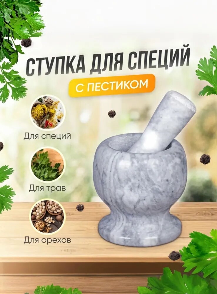 Ступка с пестиком, мрамор, каменная/ ступка для перемалывания специй
