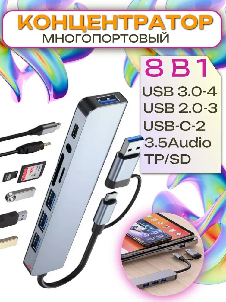 Док-станция USB 3.0 хаб адаптер 8-в-1 подключение Type-C концентратор