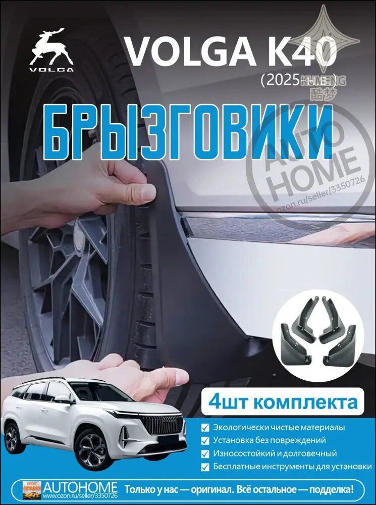 Брызговики, арт. Волга/VOLGA K40(2025-), 4 шт.