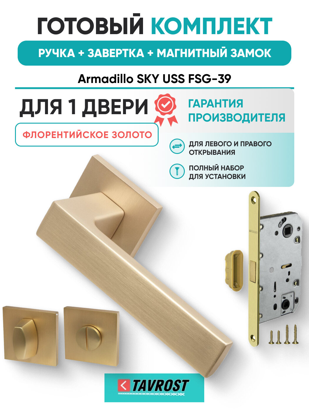 Ручки SKY USS FSG-39+Завертка+Магнитный замок флор золото