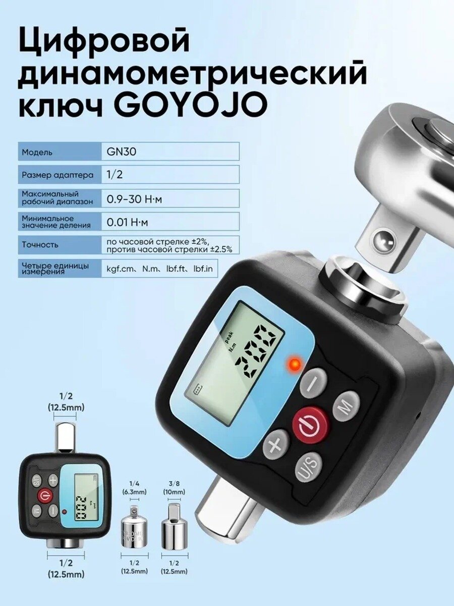 0.9 30 Н м Цифровой динамометрический ключ GOYOJO GN30 1 2 1 4 3 8 Электронный динамометр с