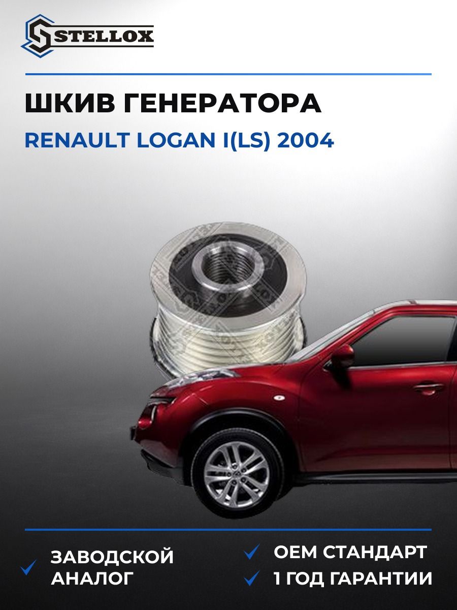 Шкив генератора Stellox 2001442SX Рено Логан I Renault Logan I LS 2004