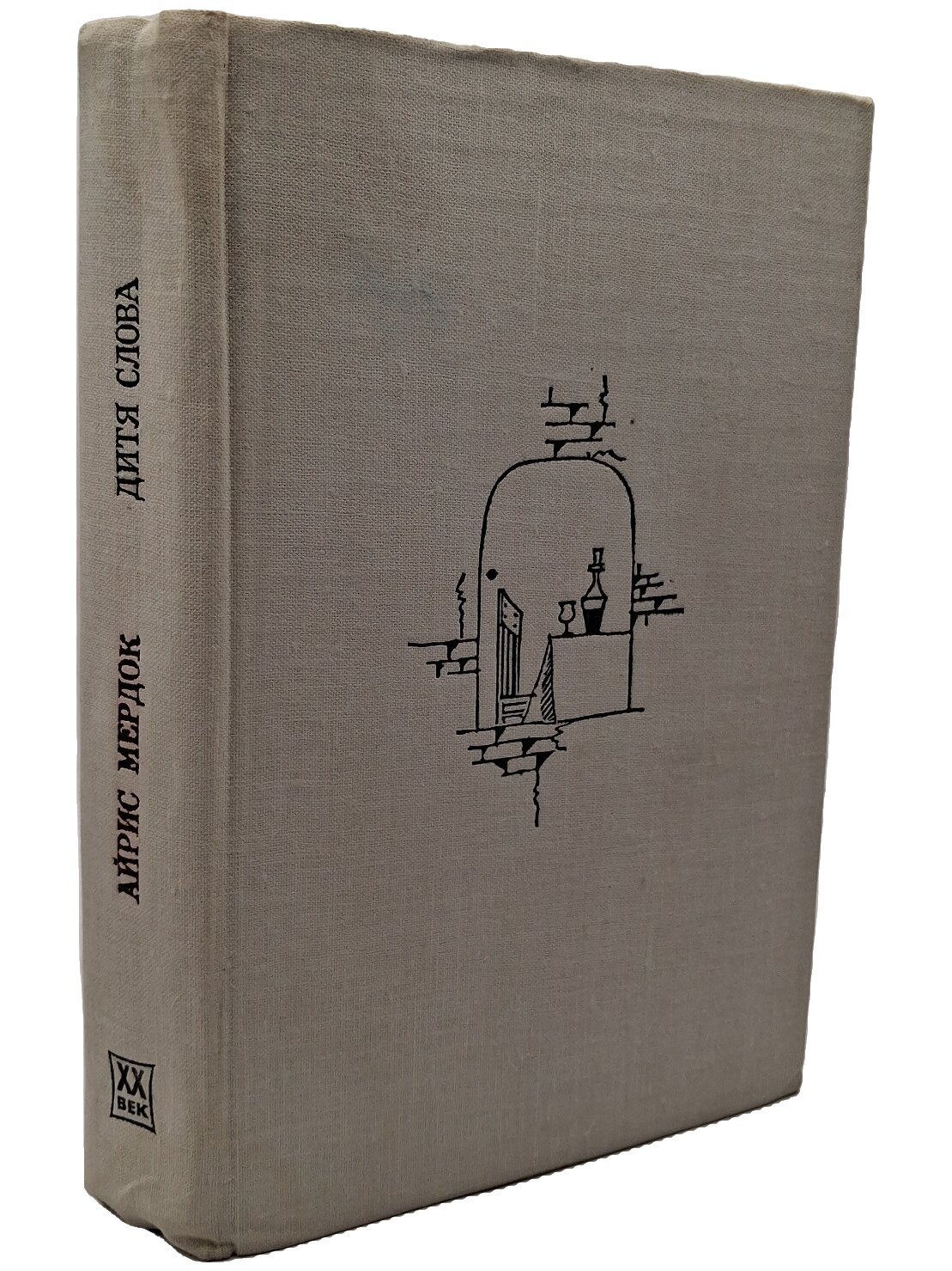 Дитя слова. Мердок Айрис. Художественная литература. 1981. Твердый переплет. 448 стр