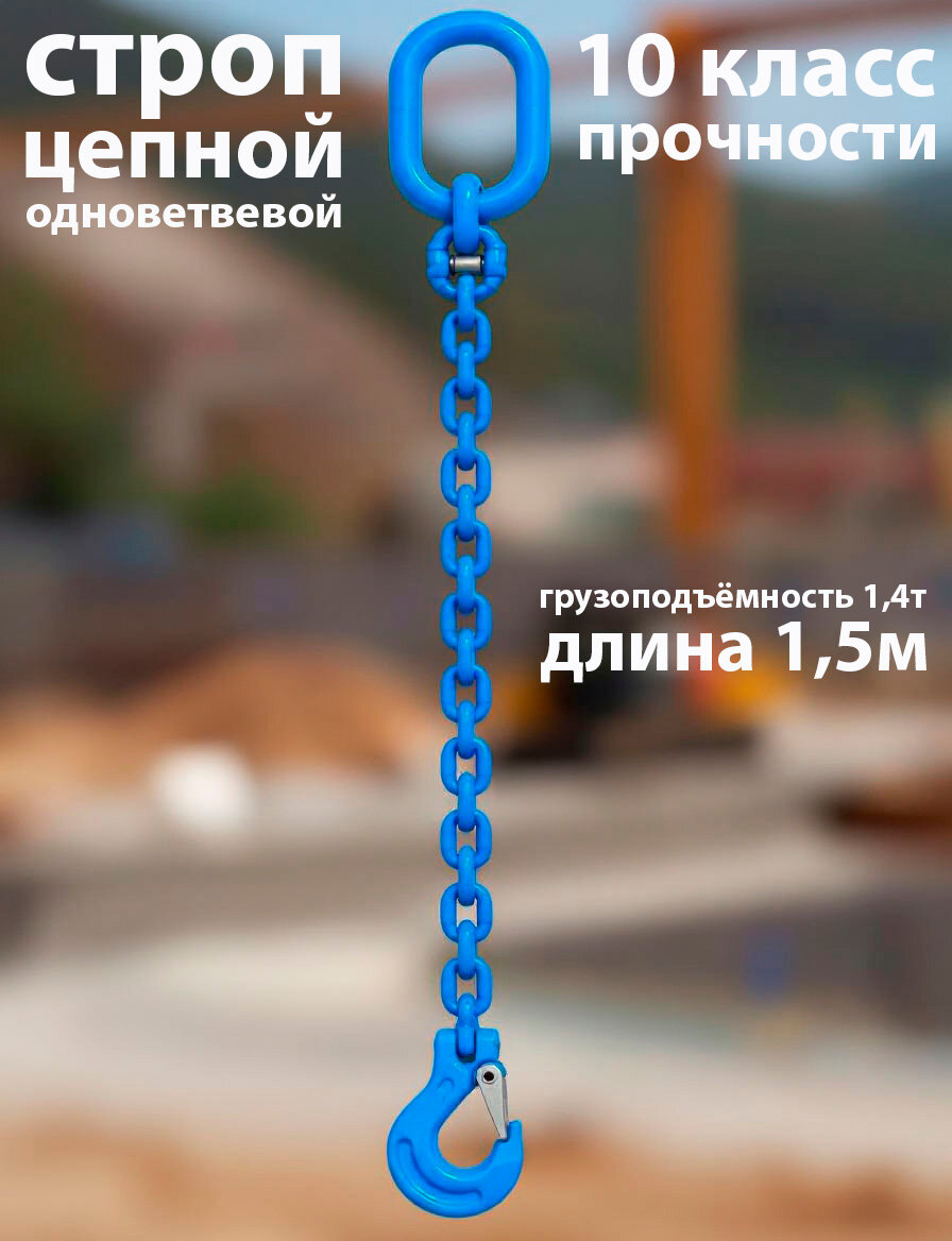Строп цепной одноветвевой КанТраст, 10 класс, 1СЦ, грузоподъёмность 1,4т, 1,5м