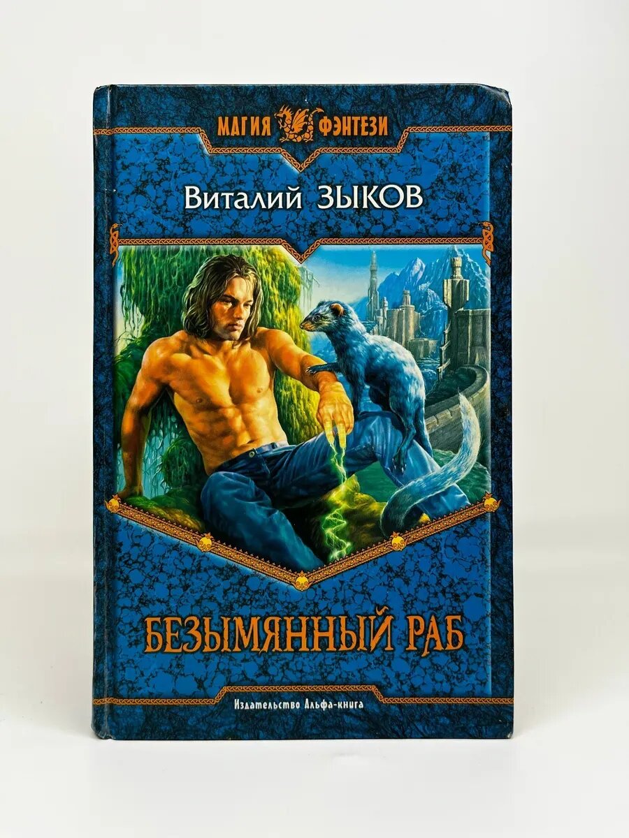 Виталий Зыков. Магия фэнтези. Безымянный раб