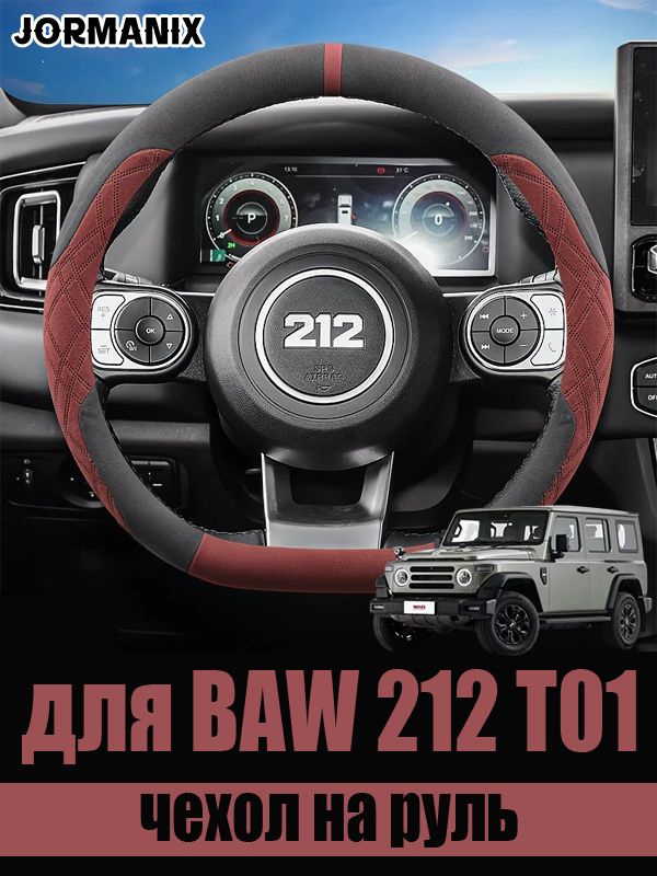 Чехол на руль BAW 212 T01, BAW 212 T01 аксессуары
