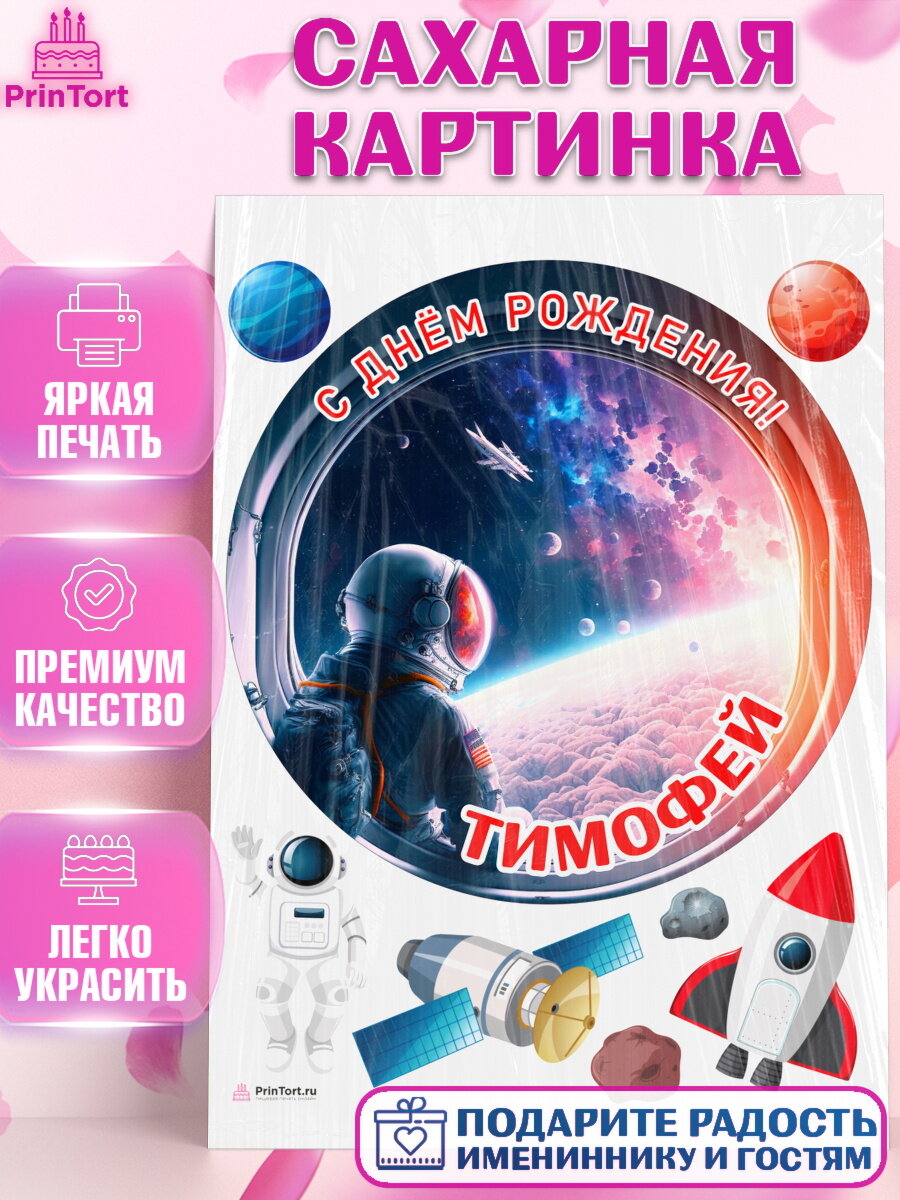 Сахарная картинка для торта Космос. Украшения для торта мальчику на День Рождения. Декор для выпечки PrinTort