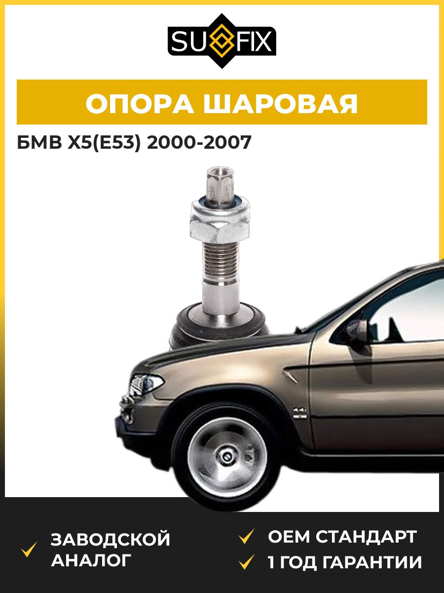 Опора шаровая задняя SUFIX SG1848 БМВ X5 BMW X5 E53 2000-2007