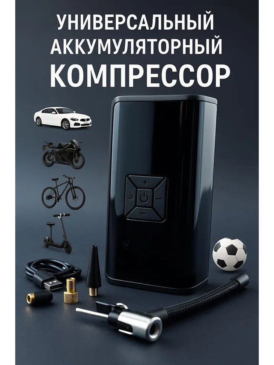 Беспроводной велосипедный компрессор, электрический, питание от USB, 12 В, 3 насадки, чёрный