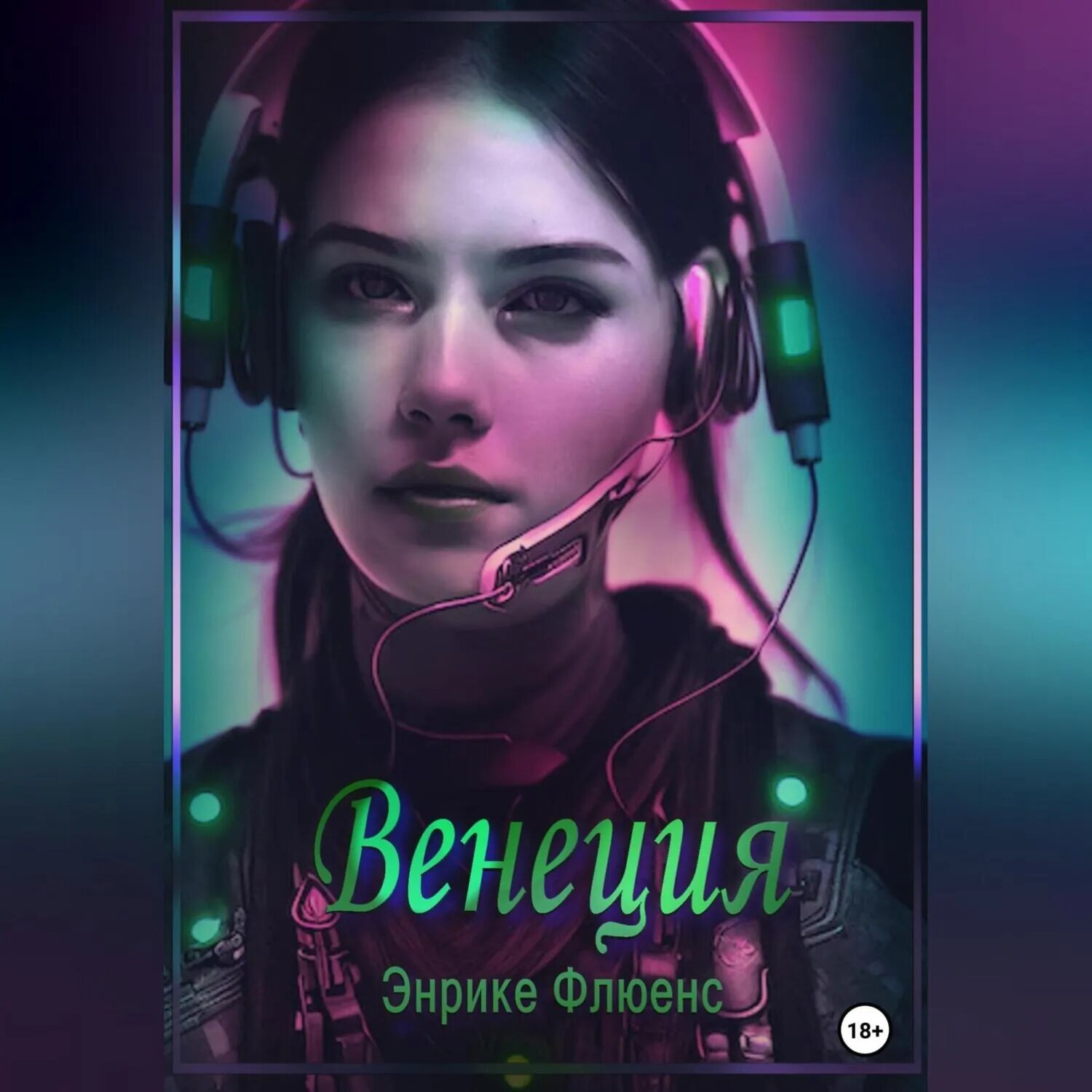 Венеция [Аудиокнига]