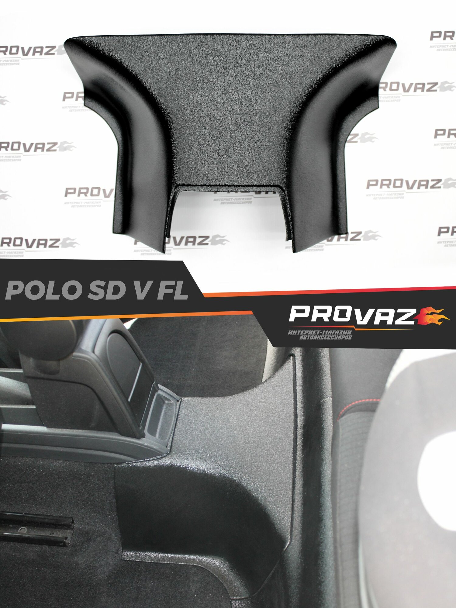 Накладка на ковролин туннель второго ряда для Volkswagen Polo Sedan / Поло Седан 2015-2019 автомобильный молдинг с липучкой