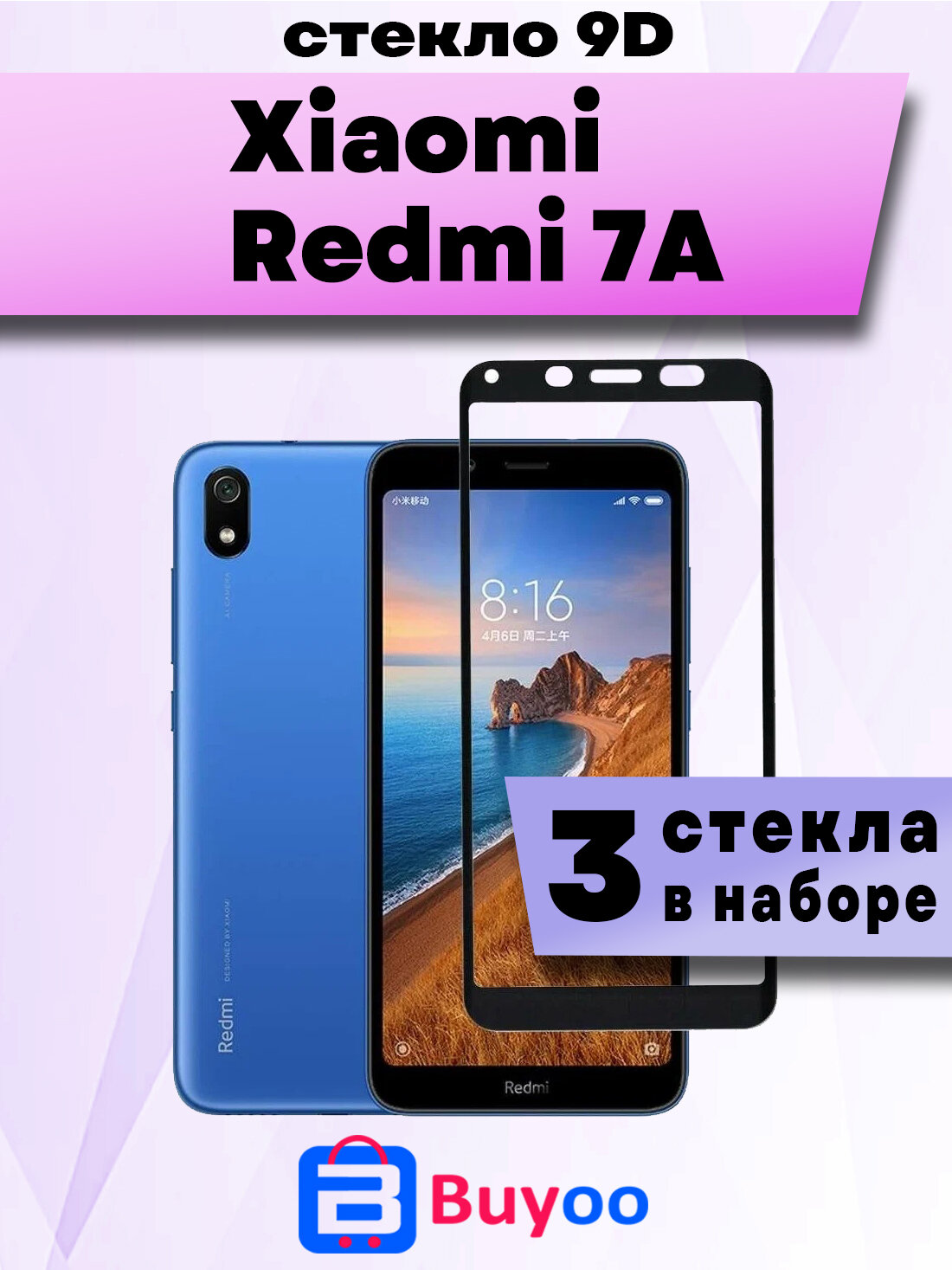 Защитное стекло 9D 3шт для Xiaomi Redmi 7A
