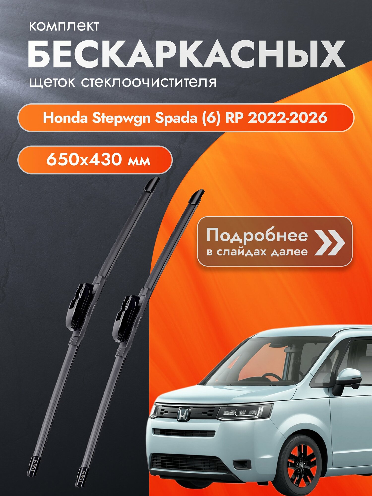 Дворники бескаркасные для Honda Stepwgn Spada (6) RP / 2022 2023 2024 2025 2026 / Комплект щеток стеклоочистителя 650 430 мм Хонда Степвагон Спада DAN