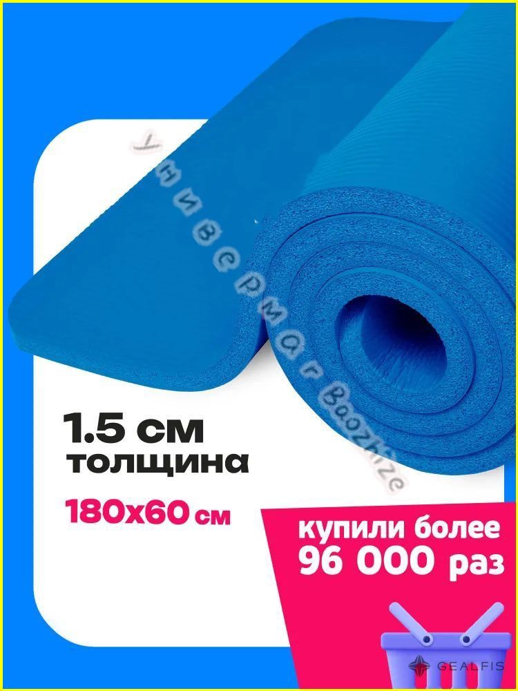 Коврик для фитнеса толстый нескользящий 180х60х1,5 см, цвет синий