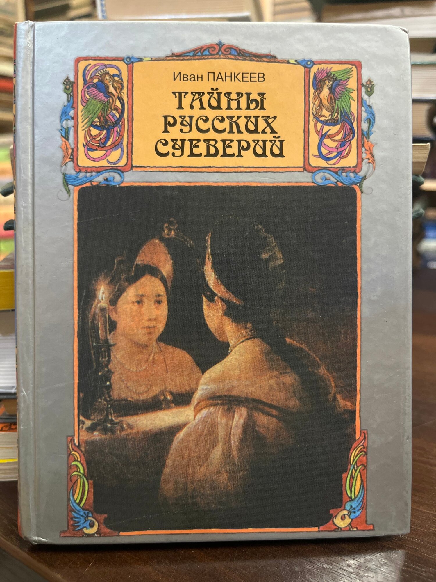 Тайны русских суеверий