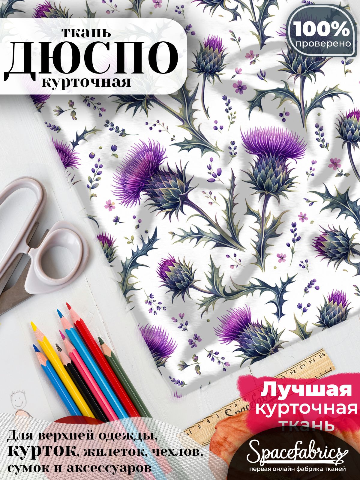 Плащевая ткань Дюспо 240T Milky WR PU, курточная, для шитья и творчества, отрез 1 м, с принтом Чертополох