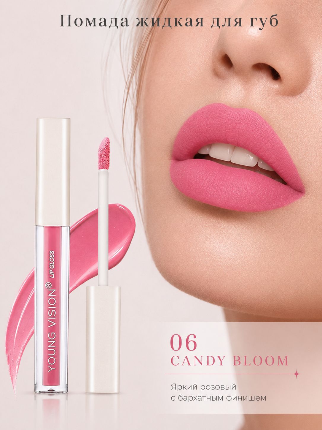 Помада жидкая для губ матовая стойкая /Matte liquid lipstick YOUNG VISION