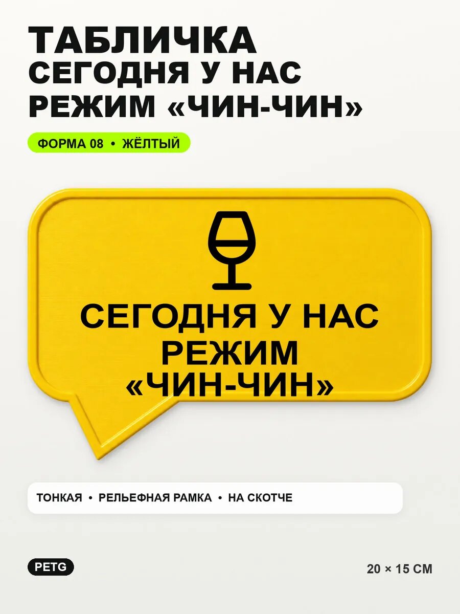 Табличка «Сегодня у нас режим «чин-чин» 20×15 см, желтая, PETG