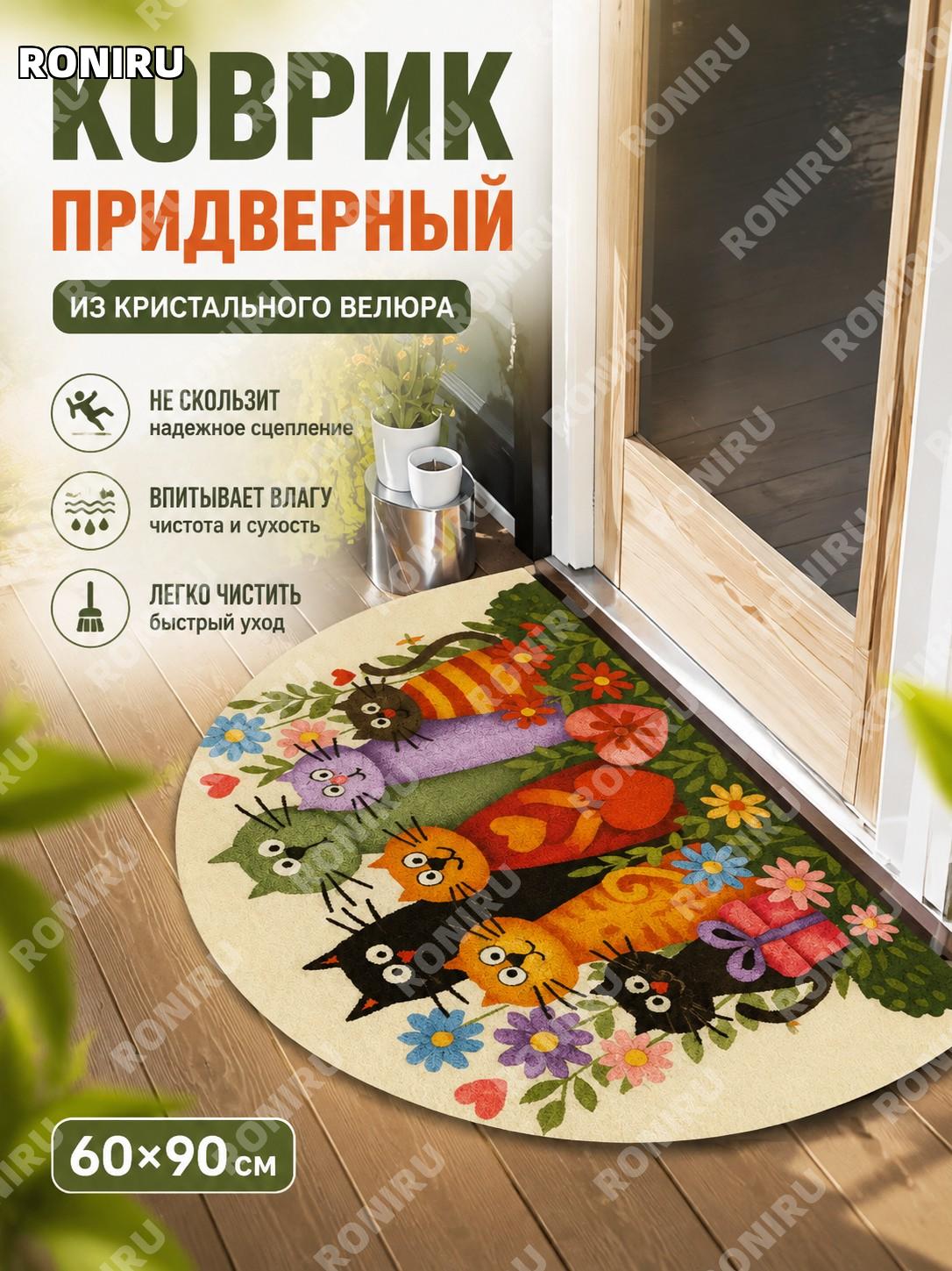 Коврик придверный для кошек и собак 60×90 см хрустальный велюр, для прихожей входной декор дома и гостиной уют