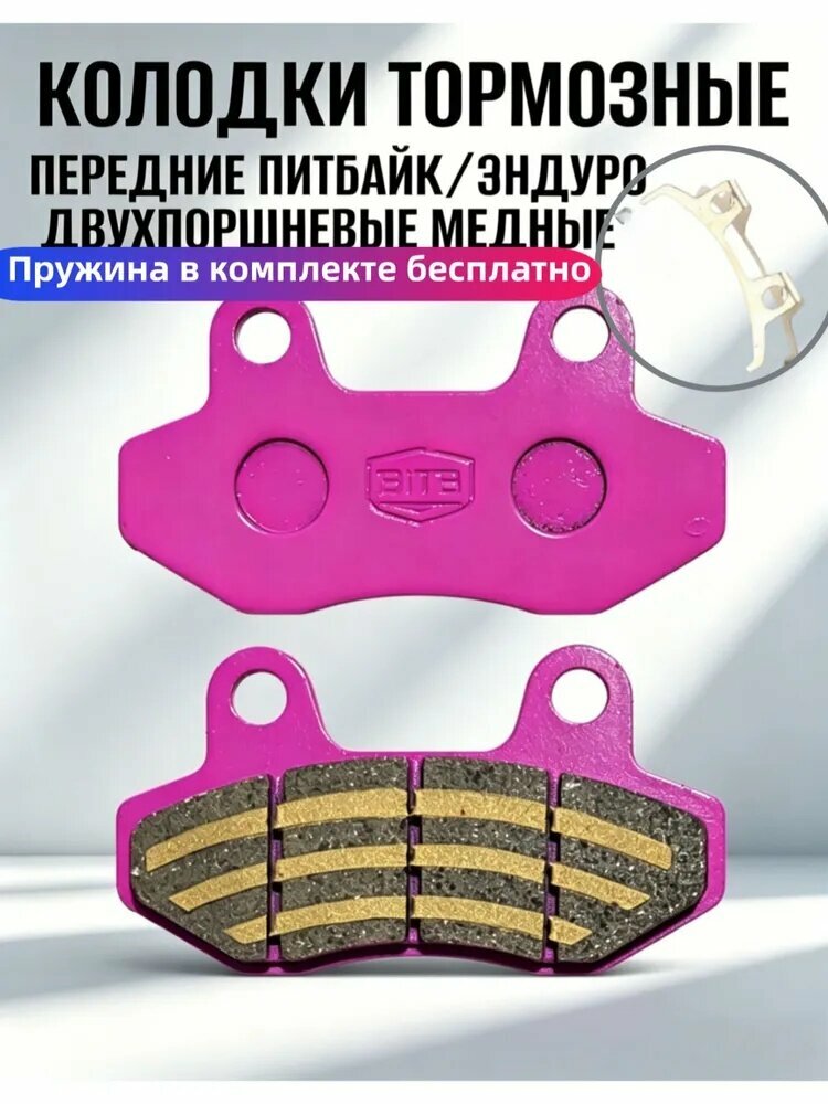 Колодки тормозные двухпоршневые питбайк эндуро передние медные