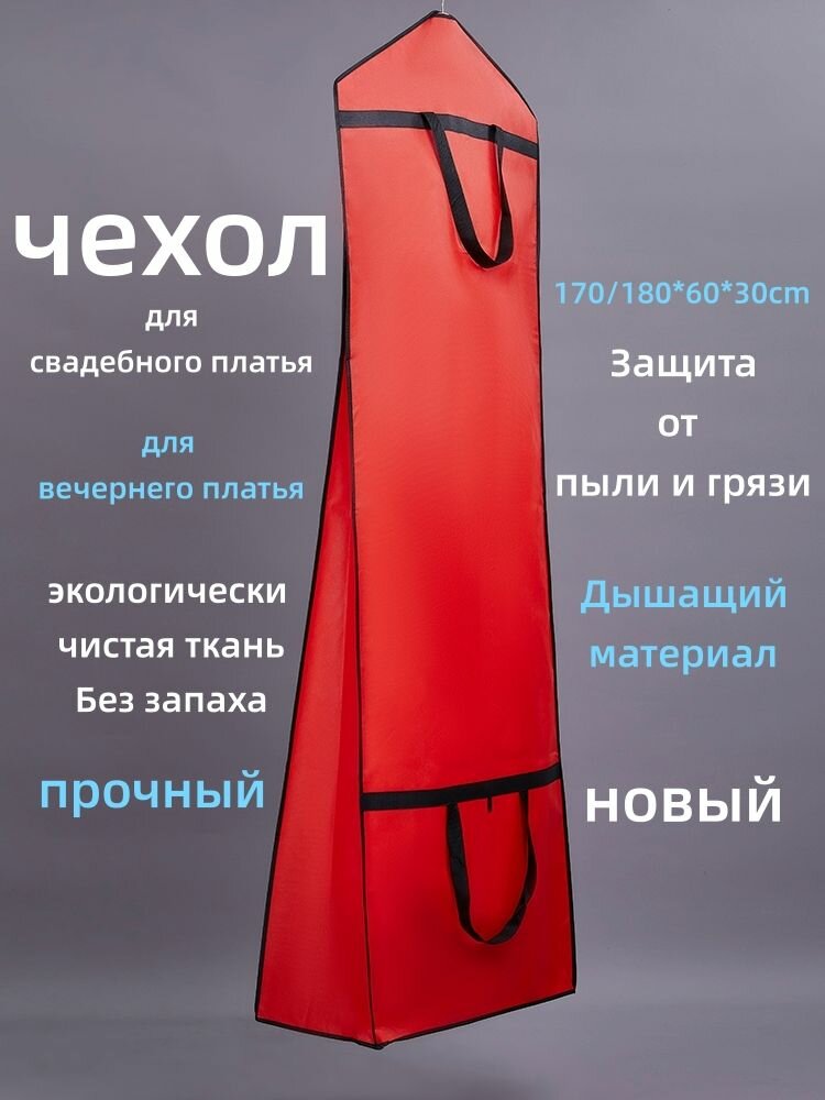 Чехол для одежды Пылезащитные чехлы для свадебных платьев, чехлы для вечерних нарядов, чехлы для длинных платьев, 170 см х 60, 1 шт
