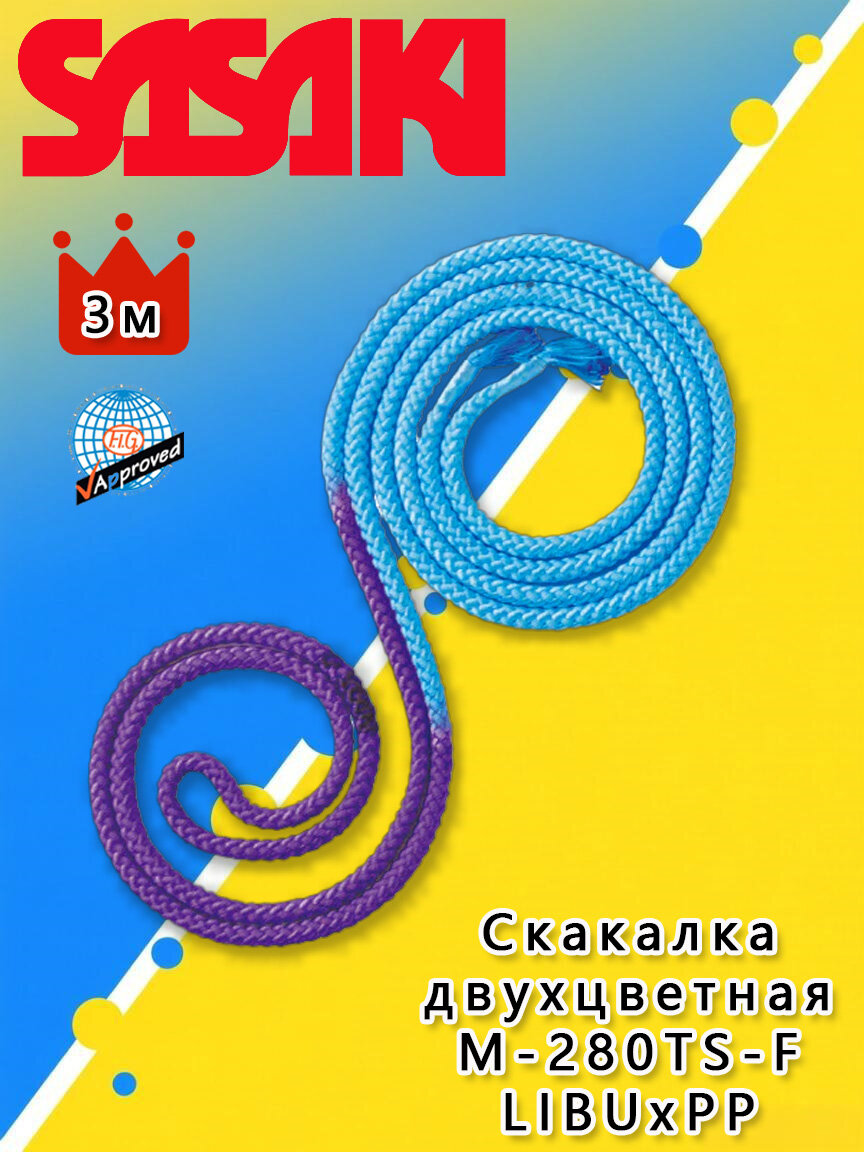 Скакалка многоцветная SASAKI 3м FIG Сертифицирована для гимнастическая M-280TS-F