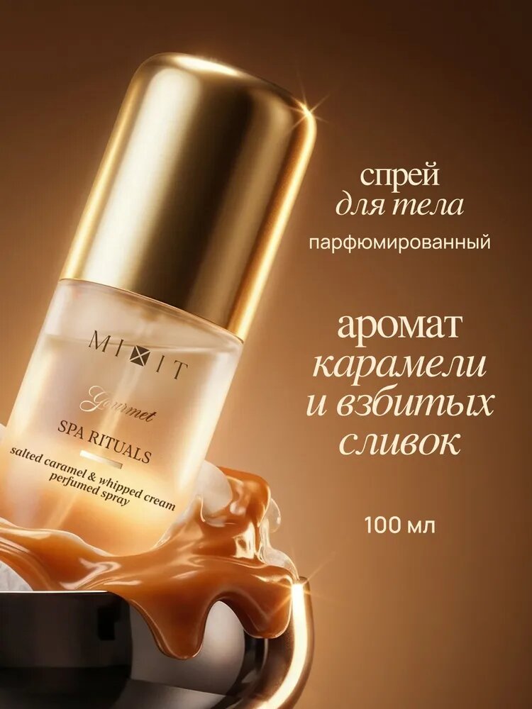 MIXIT Спрей для волос и тела соленая карамель и сливки, парфюмированный мист для тела Gourmet 100 мл