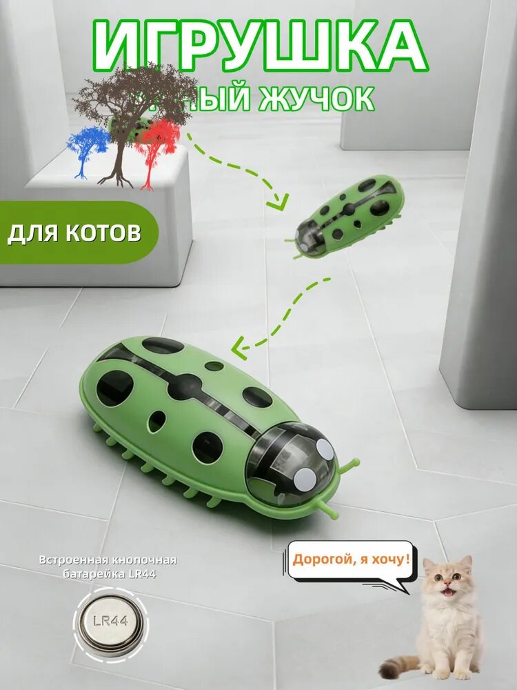 Интеллектуальный жучок интерактивная игрушка для кошек, вариант жука-божьей коровки (зелено-черный)