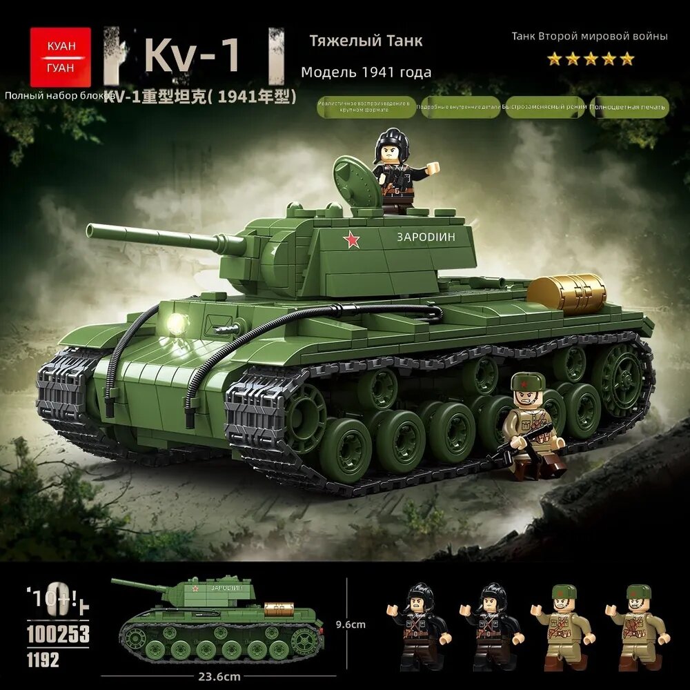 Конструктор KV-1 тяжелый танк 1941 года, 1192 детали: с внутренней конструкцией, печатными элементами и 4 минифигурками для детей от 10 лет