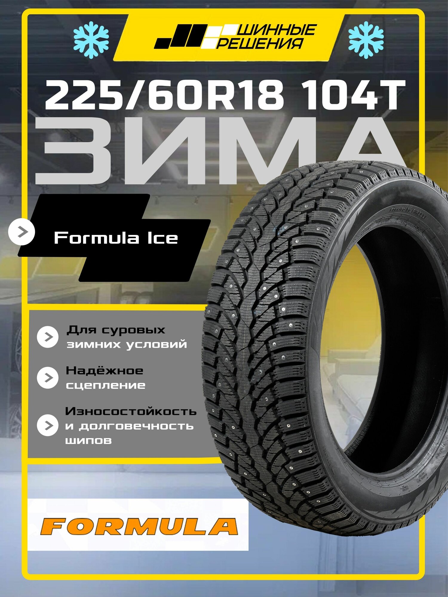 Шины зимние 225/60R18 104T XL Formula Ice , зимняя шипованная резина