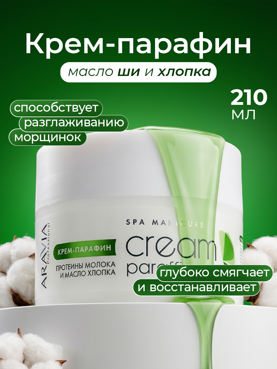 ARAVIA Крем воск для рук и ног холодный парафин от трещин, 210 мл