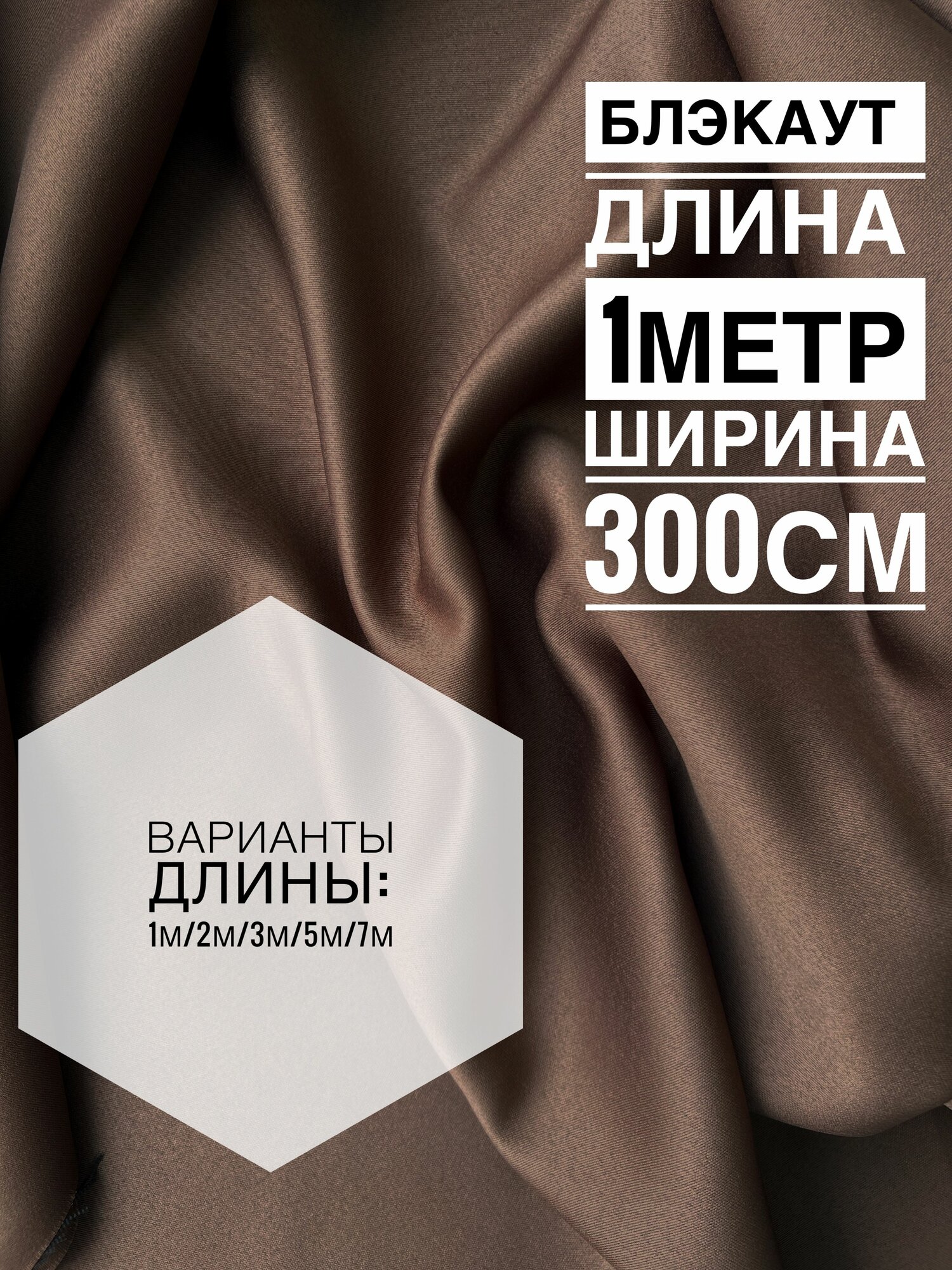 Ткань для шитья штор портьерная блэкаут, длина 1 метр, ширина отреза 305 см