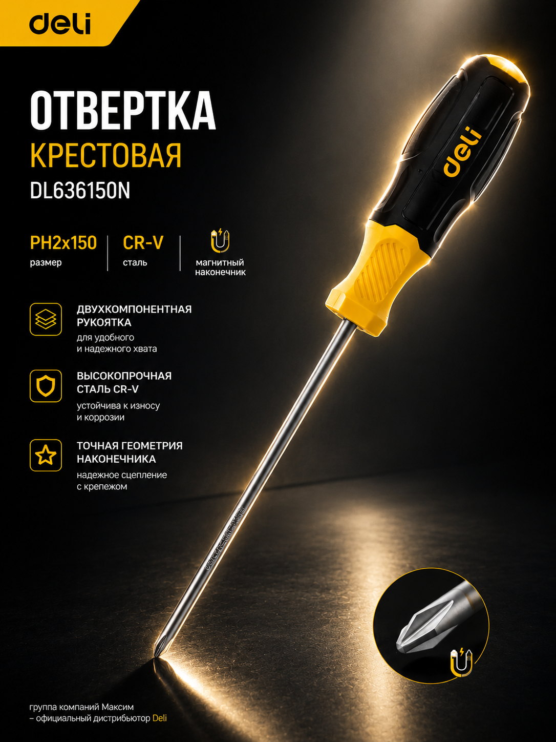 Отвертка крестовая Deli DL636150N, PH2x150мм CR-V двухкомпонентная ручка, магнитный наконечник