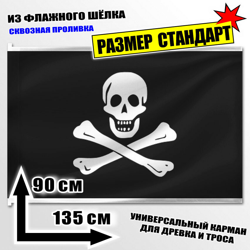 Пиратский флаг "Весёлый Роджер" 135x90 см.