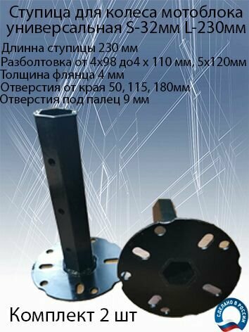 Ступица колеса для мотоблока универсальная, шестигранная S - 32 мм L - 230 мм в упор (пара)
