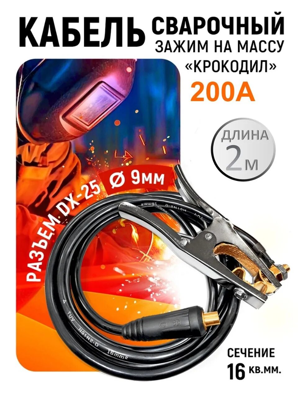 Сварочный кабель зажим массы 200А, 2 метра, WGC16200 SINICA (100158)
