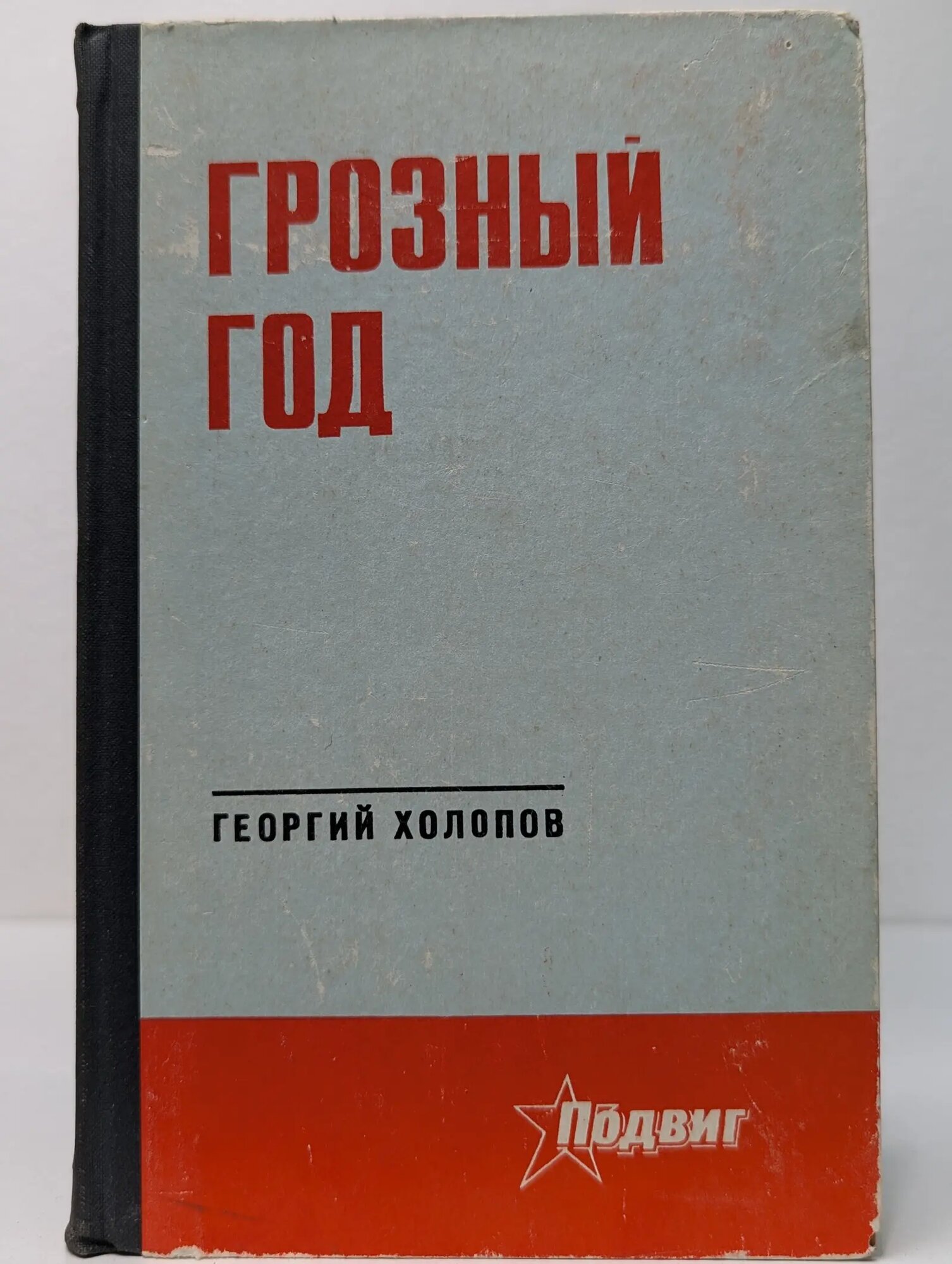 Подвиг. Грозный год Холопов Георгий Константинович 1971
