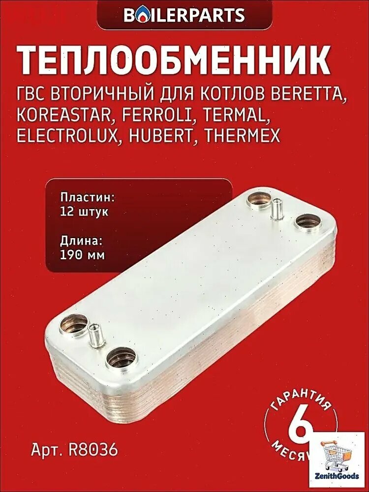 Вторичный теплообменник ГВС для газовых котлов Beretta City Super Exclusive и других моделей