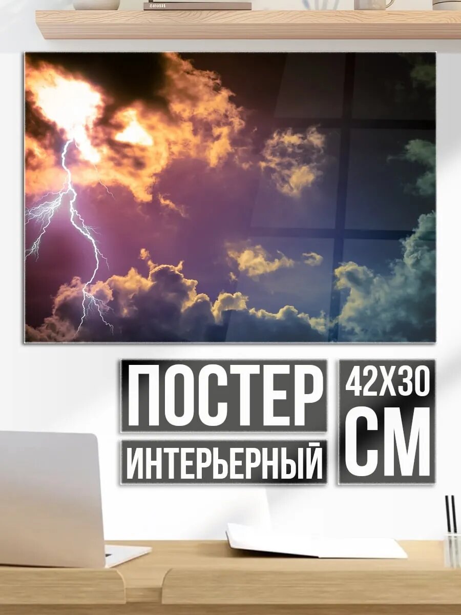 Плакат постер Грозовое небо молния