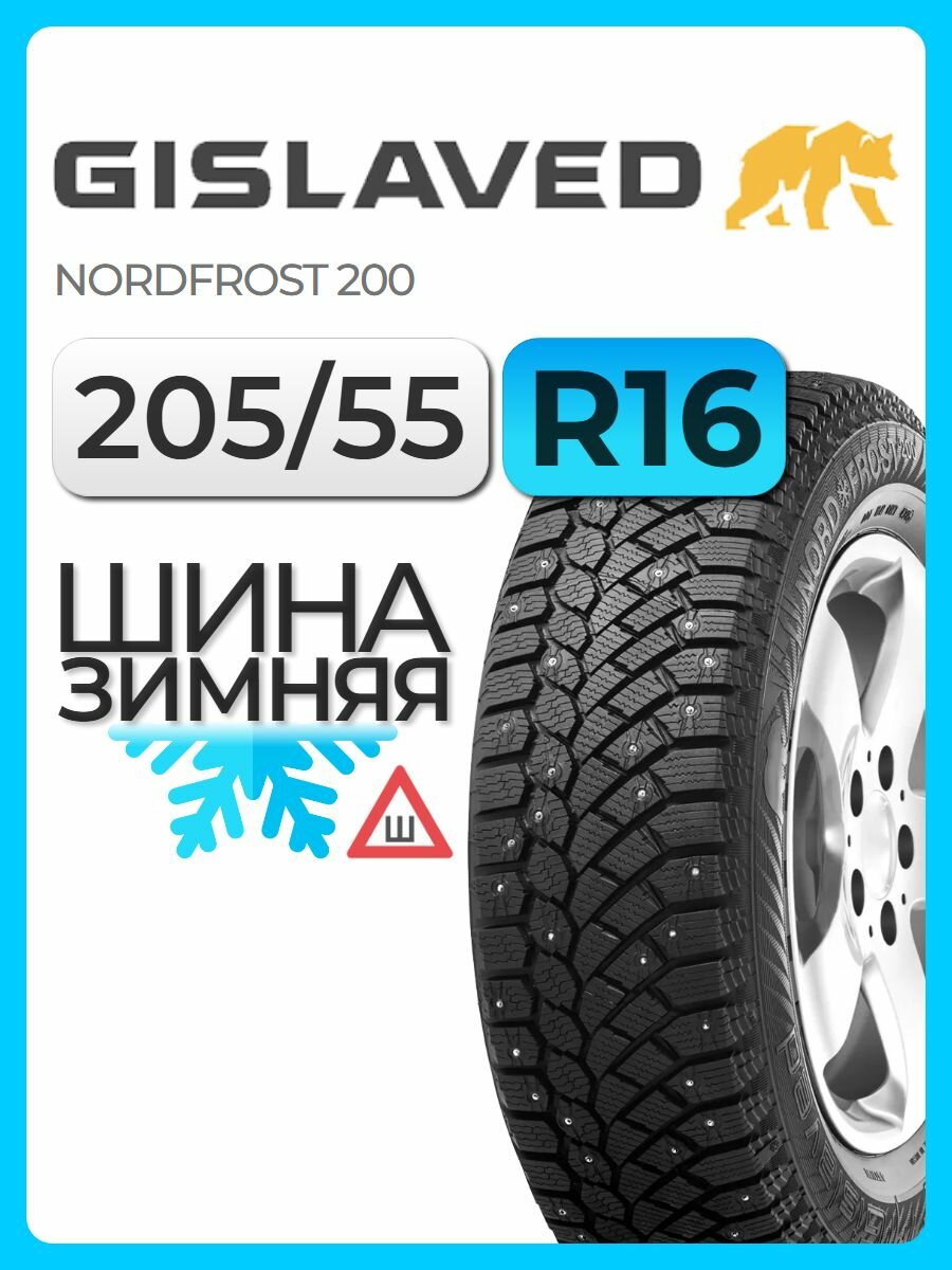 Шина зимняя шипованная Gislaved 205/55 R16 94T NordFrost 200 XL автомобильная бескамерная