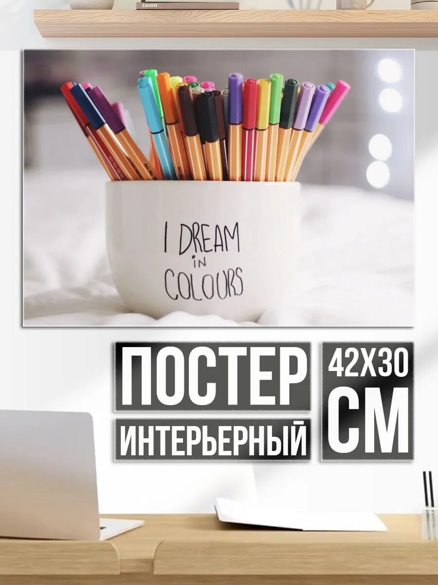 Плакат постер Я мечтаю о цветах