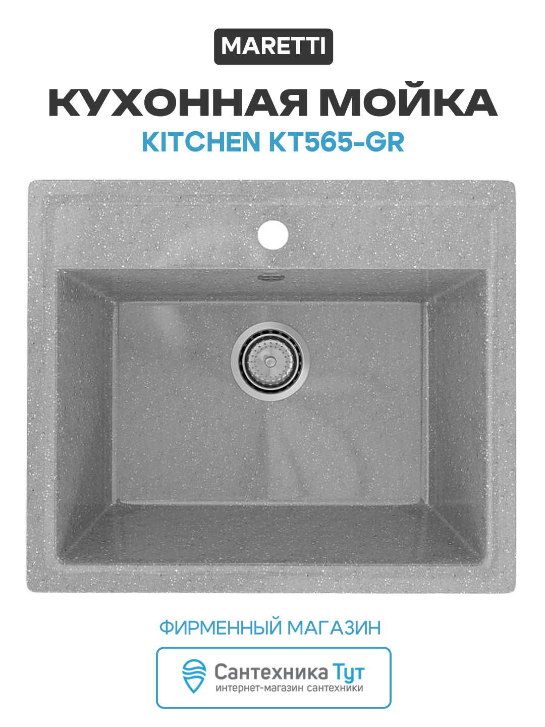Кухонная мойка Maretti Kitchen 565 KT565-GR цвет Серый Прямоугольная Встраиваемый сверху