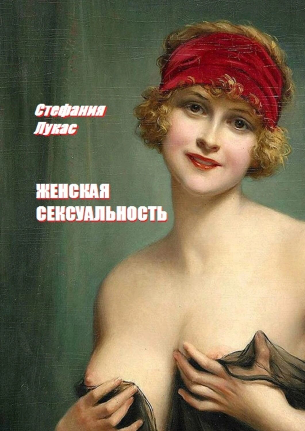 Женская сексуальность [Цифровая книга]