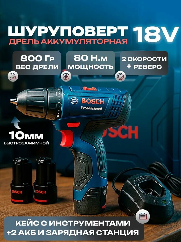 Шуруповёрт Bosch, 18 В, 2 аккумулятора, набор бит и сверл в комплекте