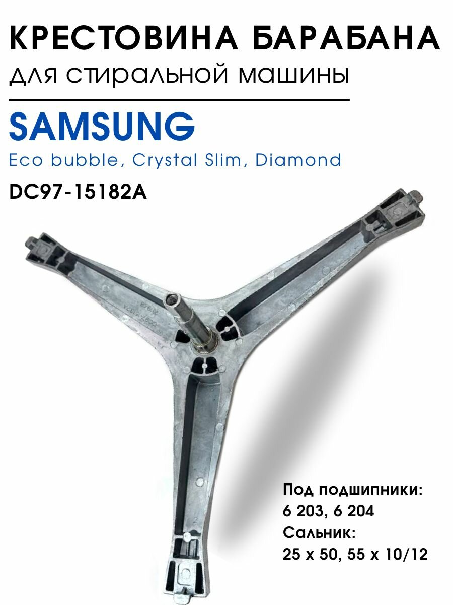 Крестовина барабана для стиральной машины Samsung DC97-15182A