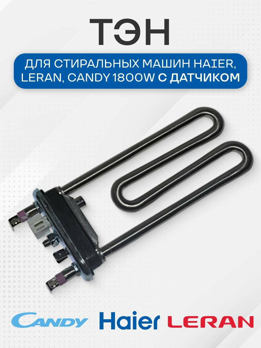 Тэн стиральной машины для Haier,1800W, 49045774, 0024000279